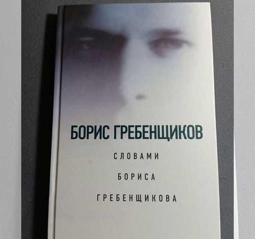 Борис Гребенщиков словами Бориса Гребенщикова 2013