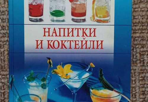 Книга "Напитки и коктейли"