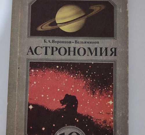 Воронцов-Вельяминов Астрономия 1987 г