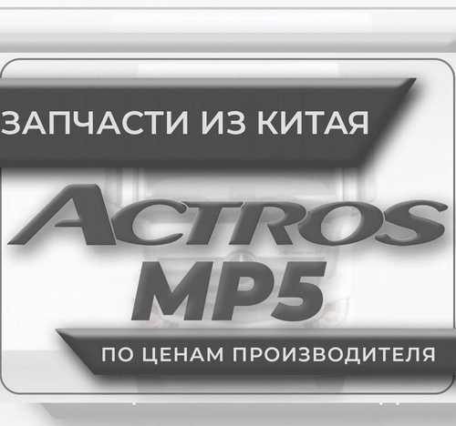 Actros MP5 запчасти Актрос мп5 из Китая от 4 дней