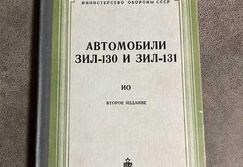 Автомобили ЗИЛ-130 и ЗИЛ-131 ио