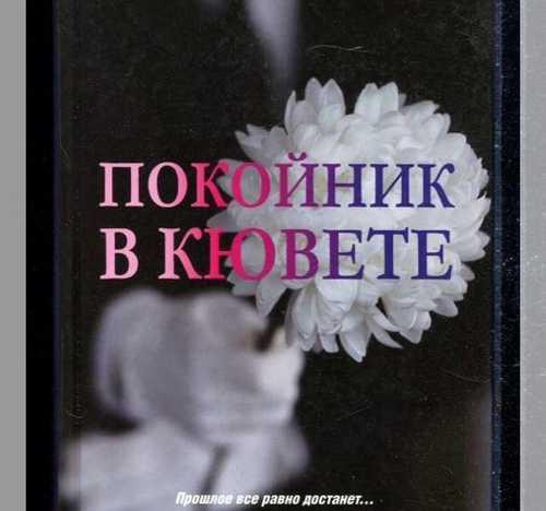 Покойник в кювете