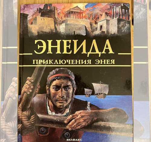 Энеида. Приключения Энея. Белфакс