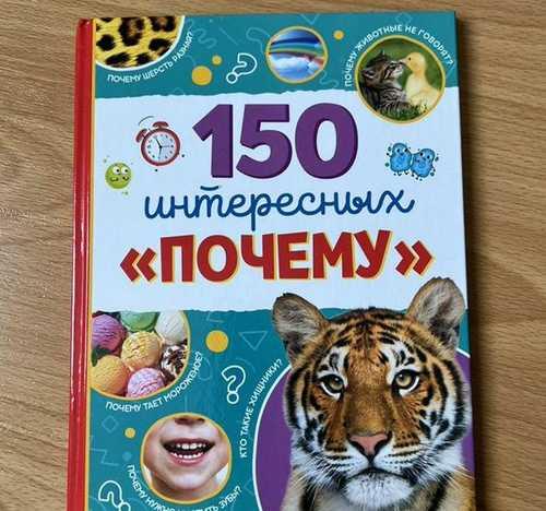 Энциклопедия "150 интересных почему"