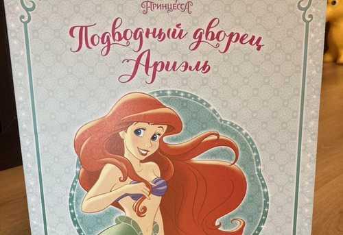 Подводный дворец Ариэль/русалочка