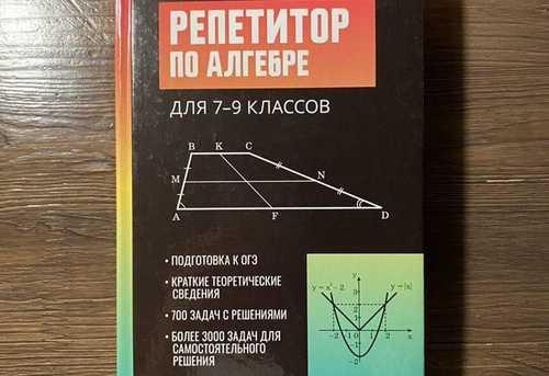 Книга Репетитор по алгебре 7-9 класс Балаян