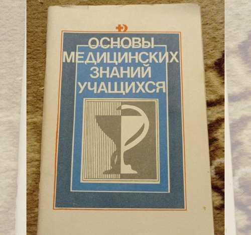 Учебник по основам медицинских знаний