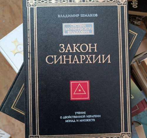 Книга В. Шмакова "Закон синархии