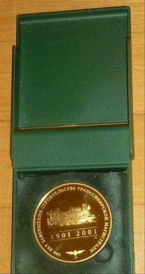 Настольная медаль 100 лет завершения Транссиба