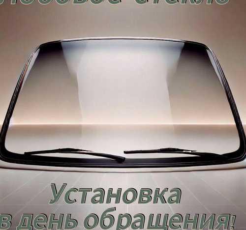 Лобовое стекло KIA