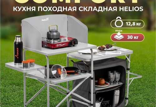 Кухня походная складная comfort Helios