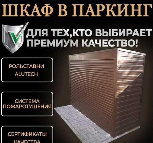 Шкаф в паркинг