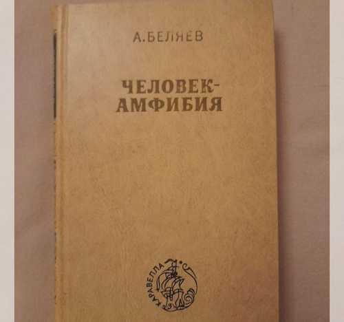 Книга Человек Амфибия