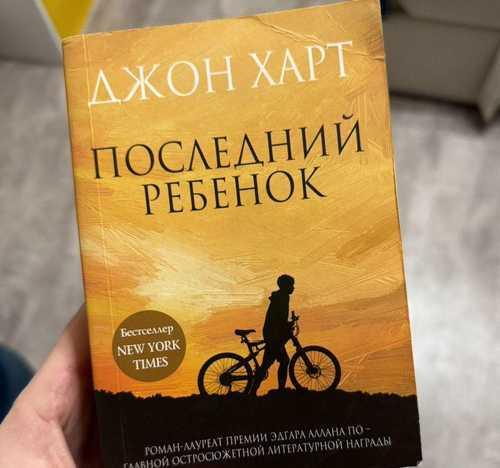 Книга последний ребенок джон харт