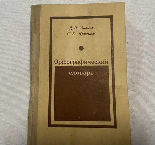 Орфографический словарь Ушаков, Крючков 1975 г