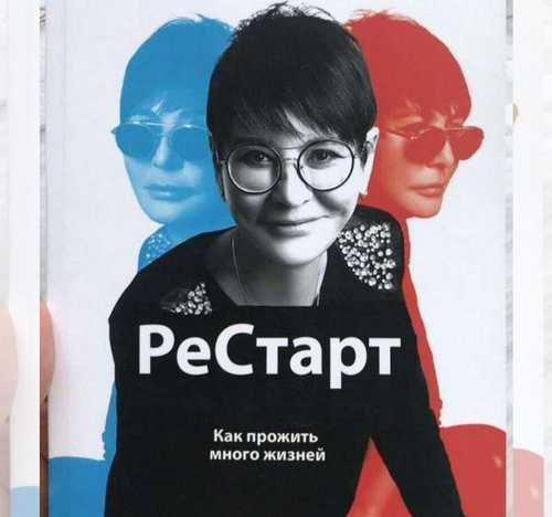 Ирина Хакамада рестарт дао жизни книги