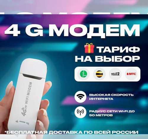 4G Модем+ тариф на выбор в подарок