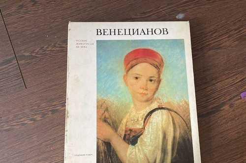 Альбом Венецианов