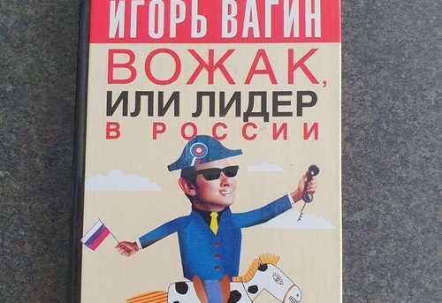 Книга Игорь Вагин Вожак, или лидер в России