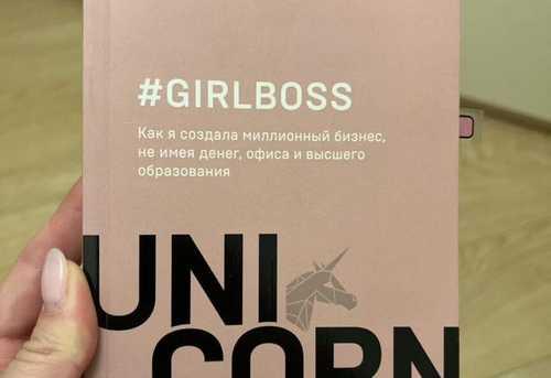 Girlboss книга софия аморузо