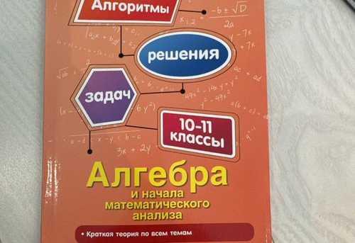 Алгебра и начала математического анализа 10-11