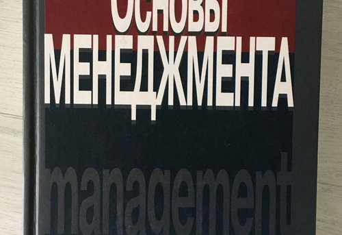 Основы менеджмента. Мескон, Альберт, Хедоури