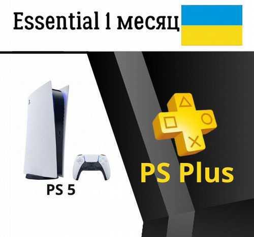 Подписка PS Plus Essential 1 месяц PS5 (Украина)