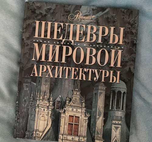 Книга Шедевры мировой архитектуры