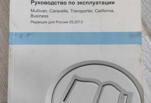 Руководство по эксплуатации Volkswagen