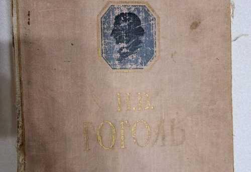 Книга Гоголь 1956г