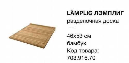 Разделочная доска IKEA Икея Лэмпдиг