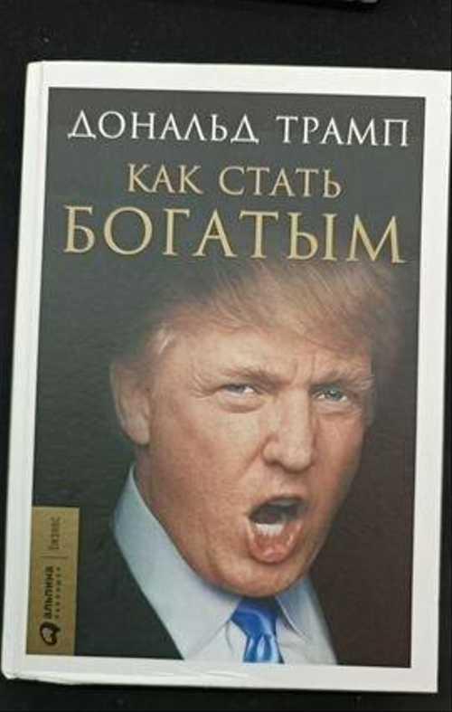 Дональд Трамп "Как стать богатым"