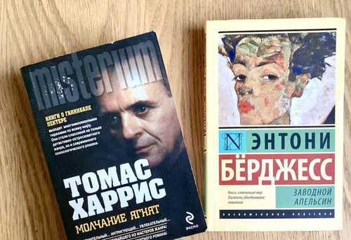 Новые книги Заводной апельсин Молчание ягнят