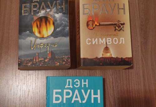 Ден Браун книги