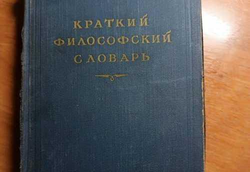 Краткий философский словарь. 1954 год