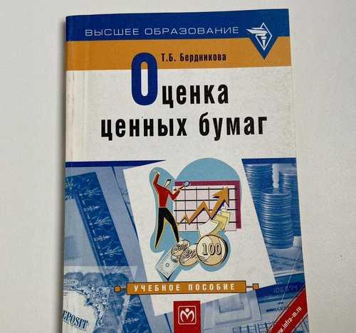Бердникова Оценка Ценных Бумаг Учебное Пособие