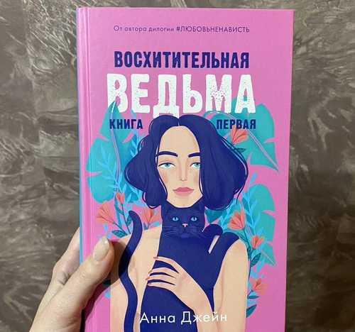 Книга Восхитительная ведьма