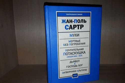 Сартр, Жан-поль. Пьесы