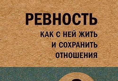 Лихи Р. Ревность. Как с ней жить и сохранить отнош