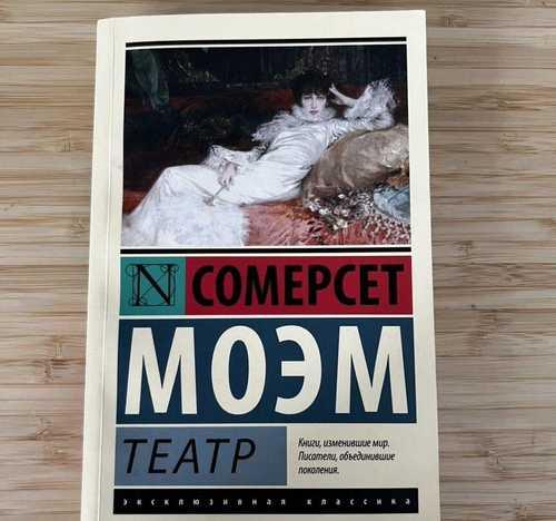 Книга "Театр" Сомерсет Моэм