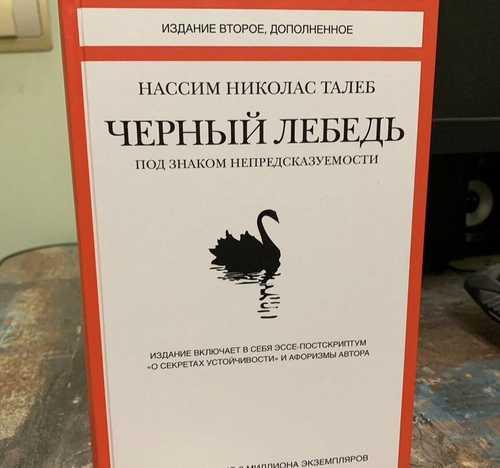 Черный лебедь. Под знаком непредсказуемости Талеб