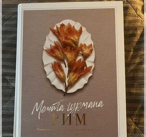 Книга Мечта гурмана Рим