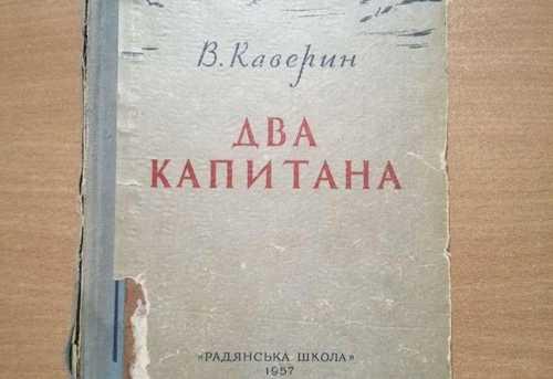 Каверин В. Два капитана 1957 год