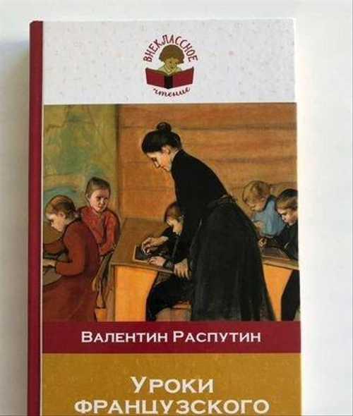 Книга Уроки французского В. Распутин