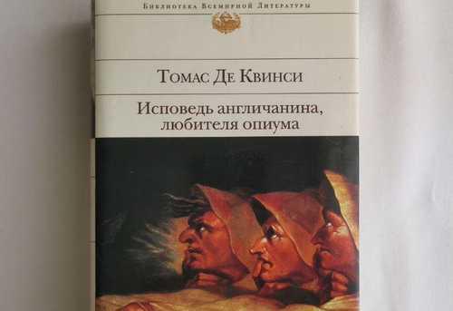 Томас ДЕ Квинси. Исповедь англичанина, любителя оп