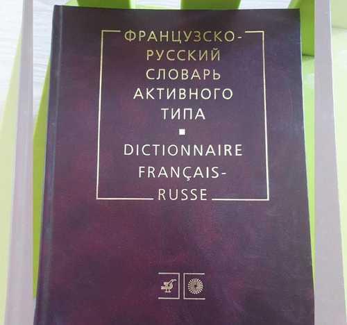 Французско-русский словарь активного типа вг Гака