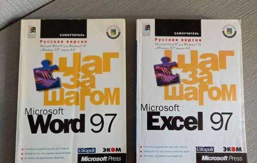 Word 97 Excel 97 Шаг за шагом Самоучитель