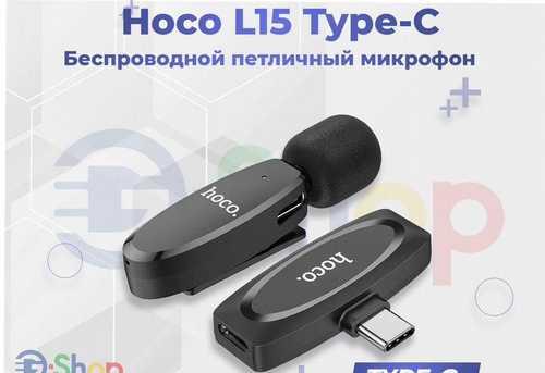 Беспроводной петличный микрофон Hoco L15 Type-C