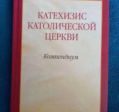Катехизис католической церкви(компендиум), новая
