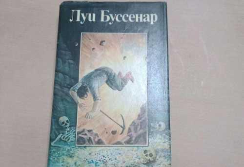 Луи Буссенар